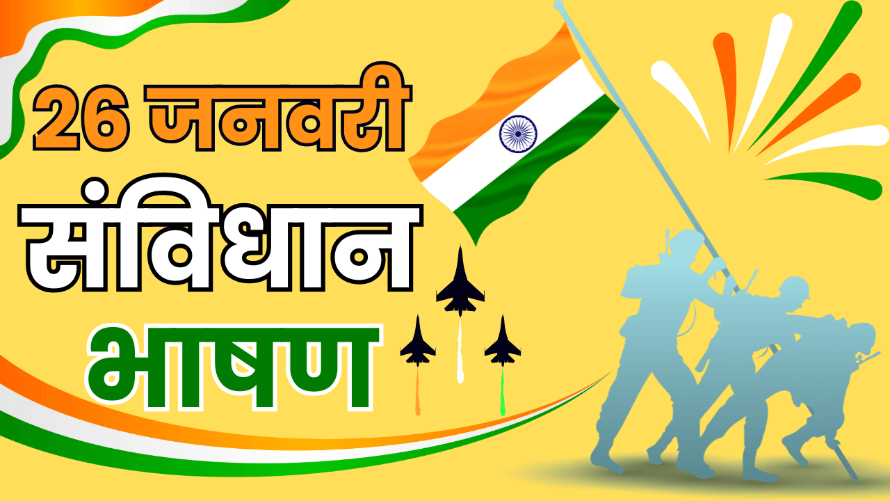 26 जनवरी संविधान भाषण Republic Day Anchoring Script